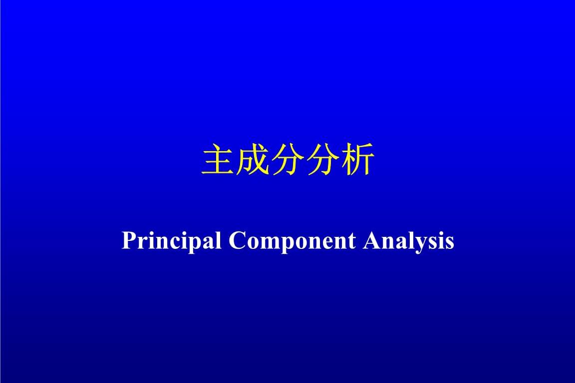 主成分分析 夸克百科 