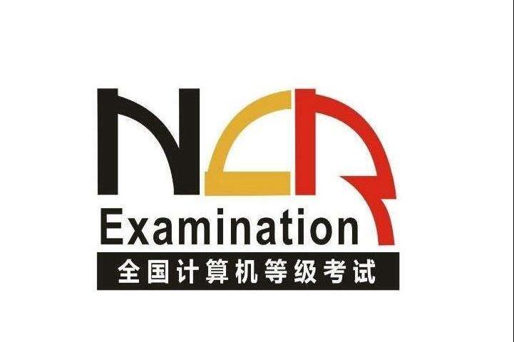 全国计算机等级考试 夸克百科
